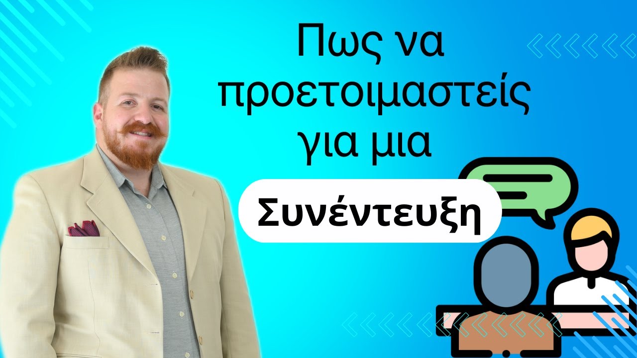 Πως θα προετοιμαστώ για μια συνέντευξη εργασίας ; - YouTube