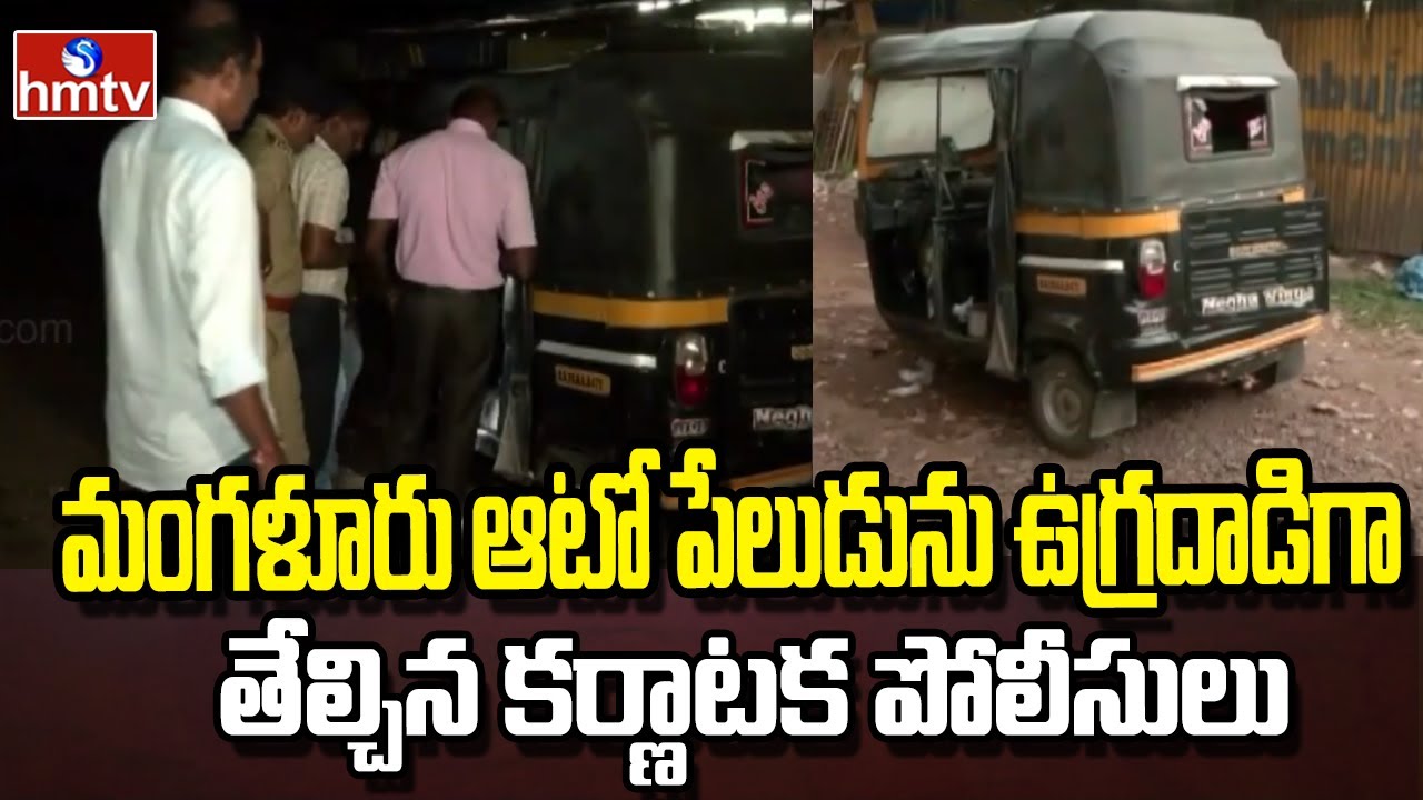 మంగళూరు ఆటో పేలుడును ఉగ్రదాడిగా తేల్చిన కర్ణాటక పోలీసులు | Auto ...