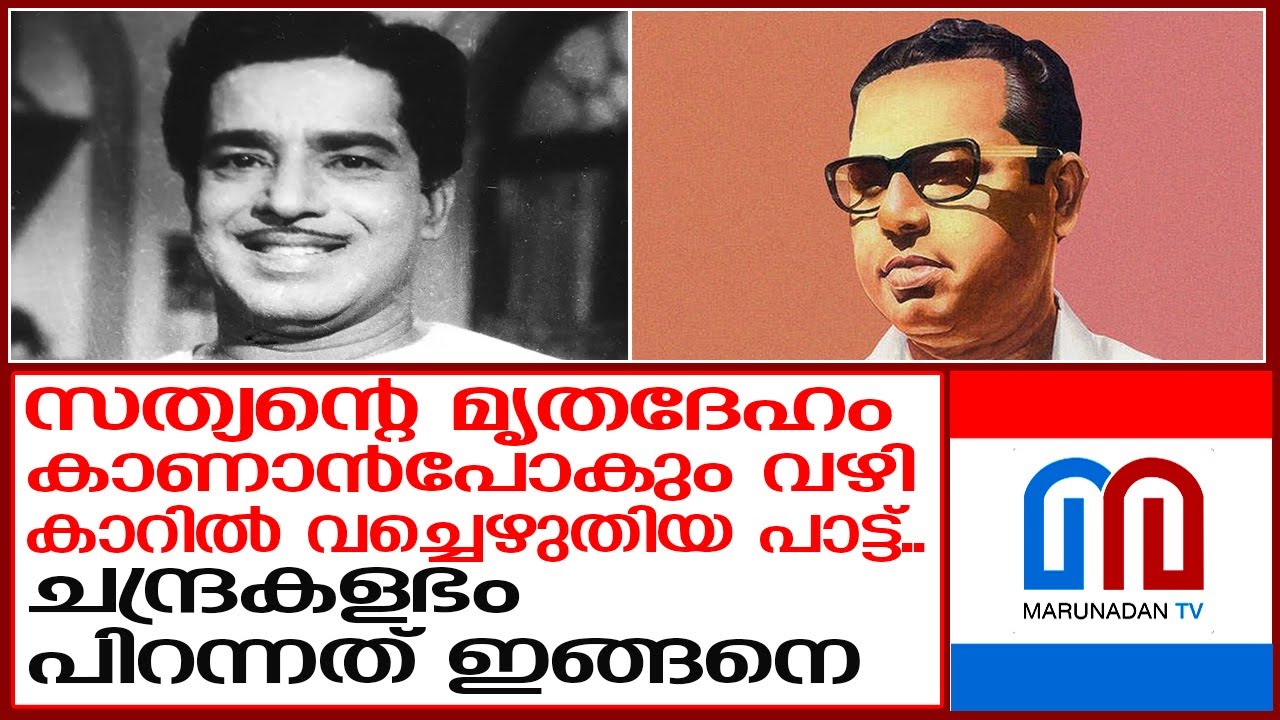 'ചന്ദ്രകളഭം' പാട്ടുണ്ടായ കഥകള്‍ ഇങ്ങനെ I Vayalar Chandra Kalabham Song ...