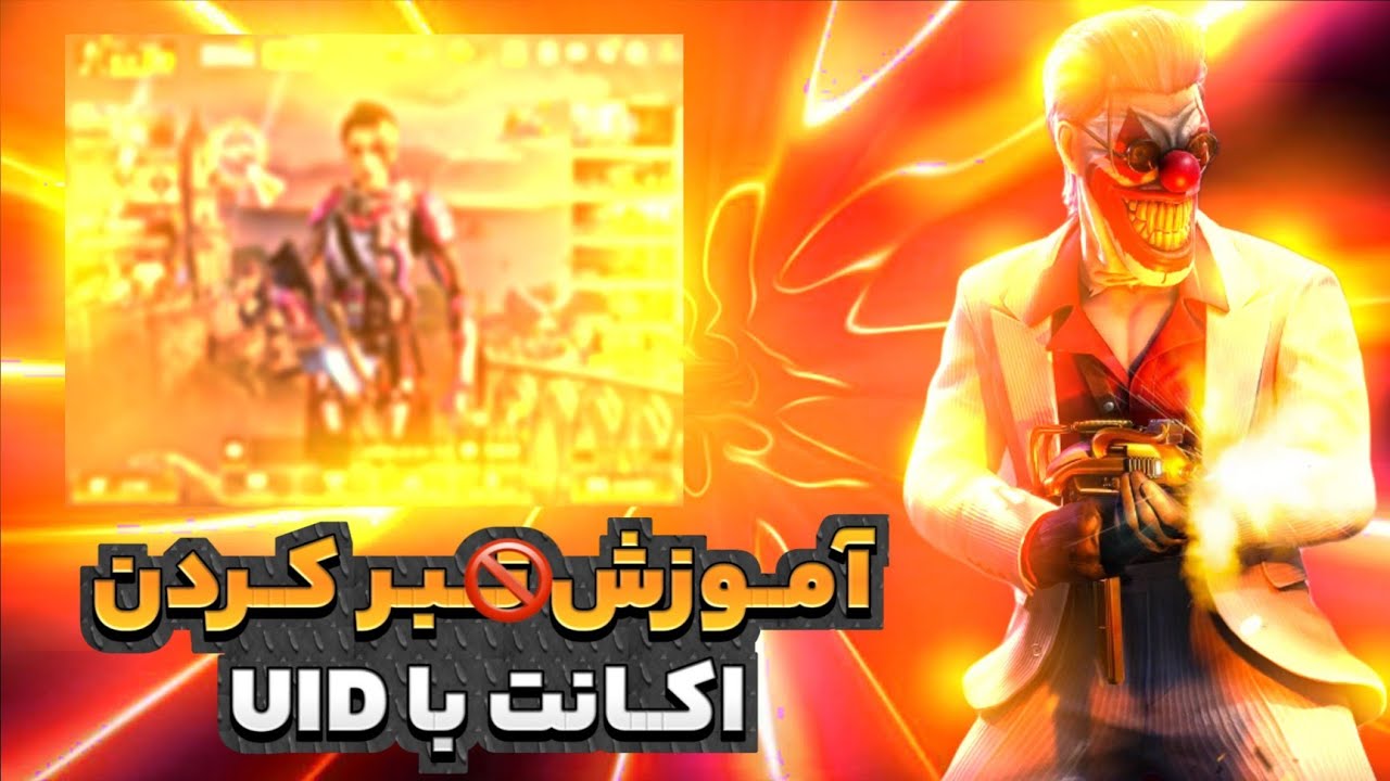 آموزش هک اکانت با آیدی 😳💥 آیدی اکانت کالاف هک کن 🤝 Youtube