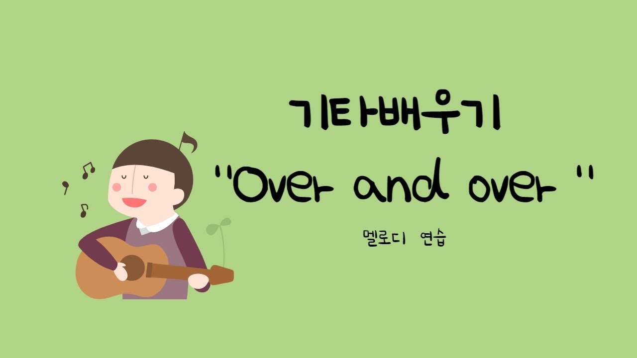 오버 앤 오버 (over and over) 기타 멜로디 연주 - YouTube