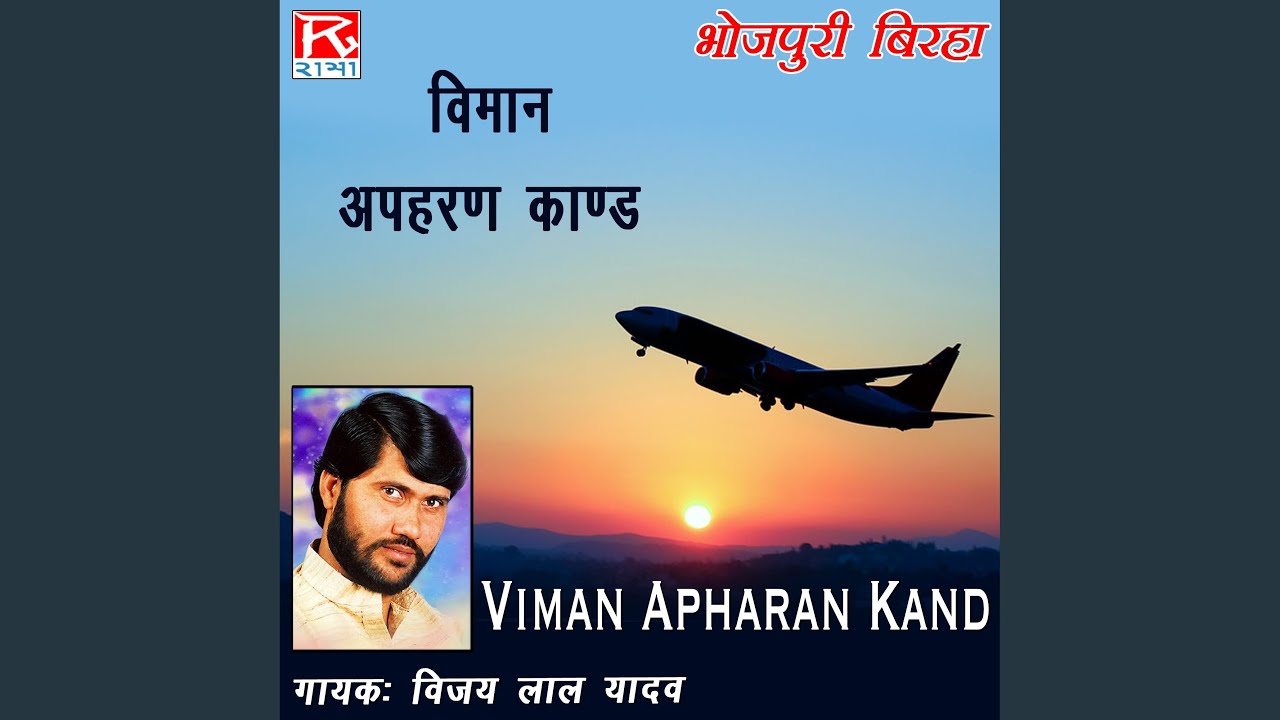 Birha Viman Apharan Kand - YouTube