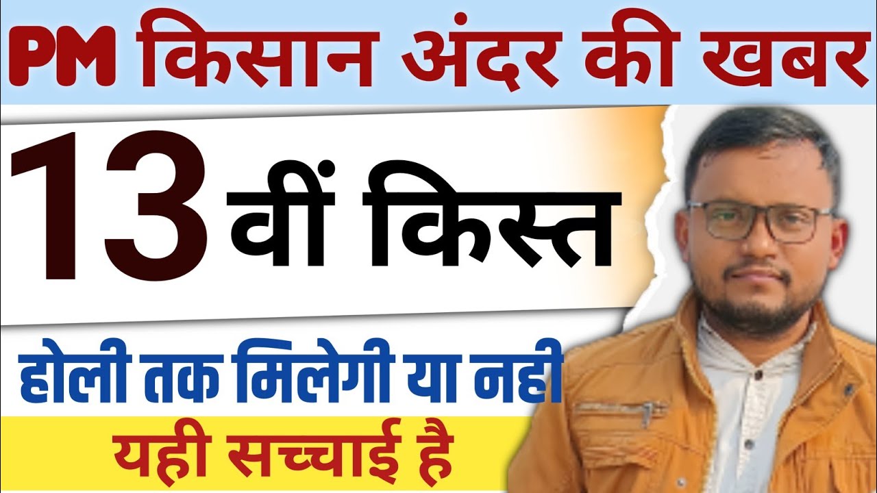 pm kisan 13th installment date 2023 ll pm kisan 13 vi kist kab aayegi l ...
