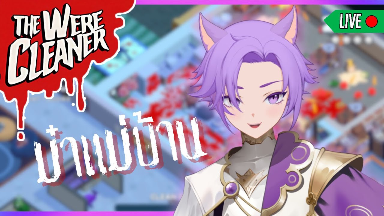 【🔴Live】The Were Cleaner : ม๋าแม่บ้าน - YouTube
