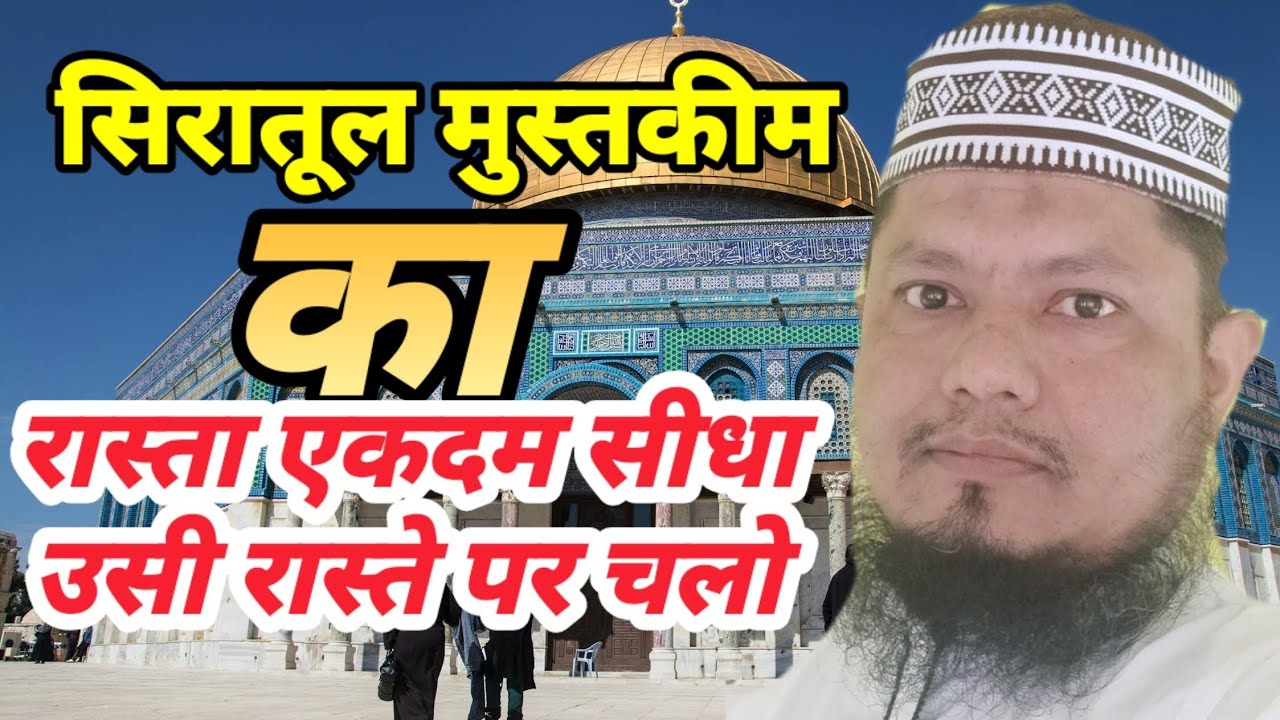 #hujja tv सीरत उल मुस्तकीम का रास्ता एकदम सीधा रास्ता उसे रास्ते पर चलो ...