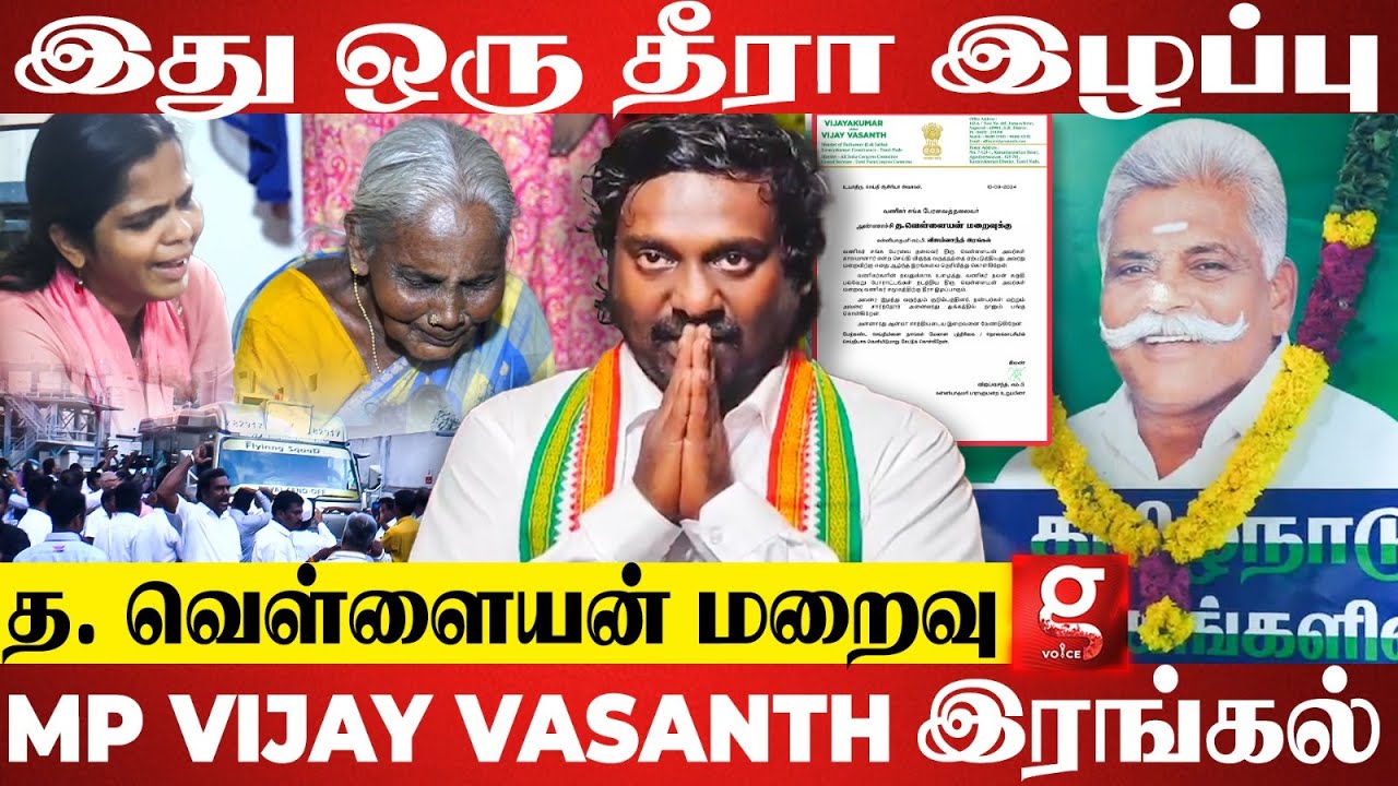 வணிகர் சங்க பேரவை தலைவர் வெள்ளையன் மறைவு..💔 இரங்கல் தெரிவித்த MP VIJAY ...