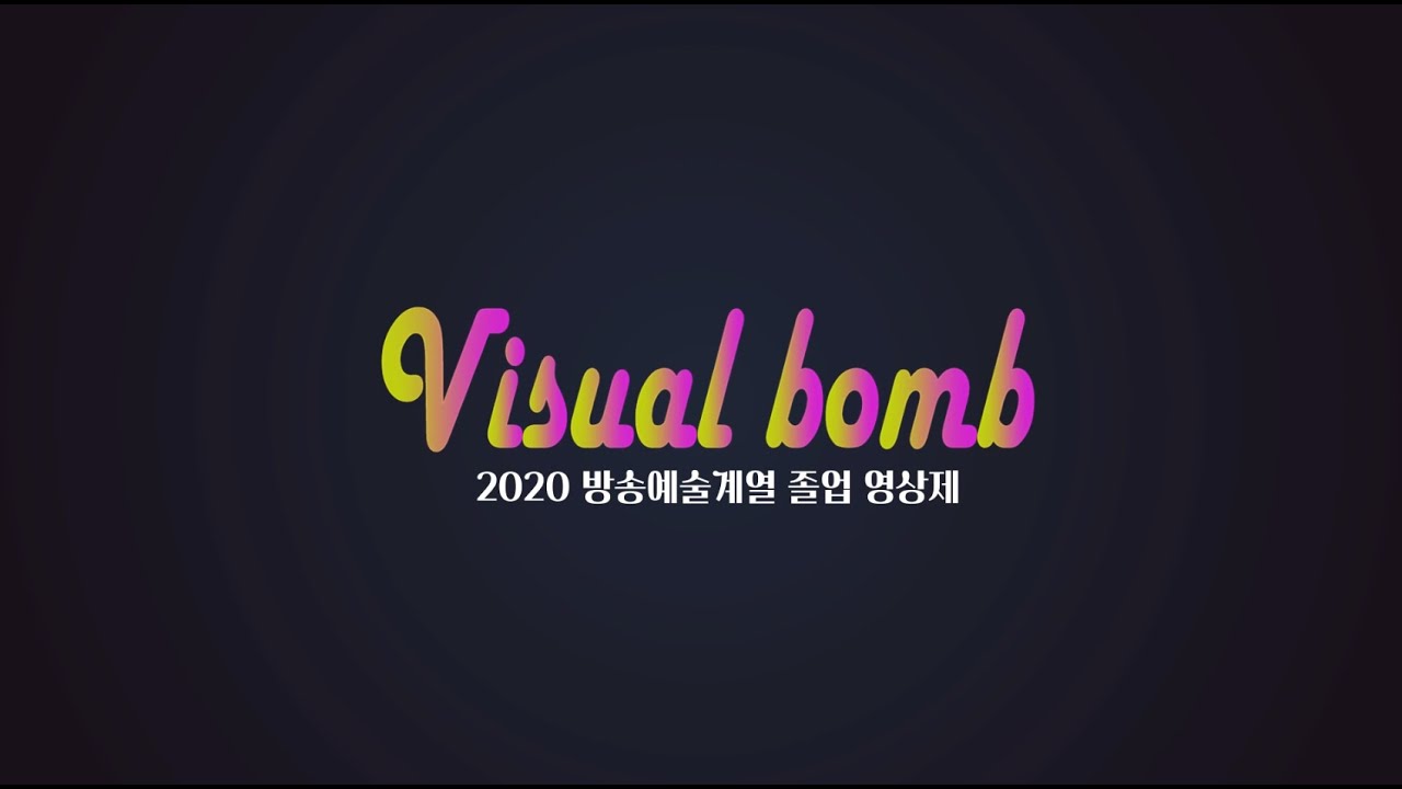 방송영상과정 2020 'visual bomb' 졸업 영상제 / 서울예술실용전문학교 - YouTube