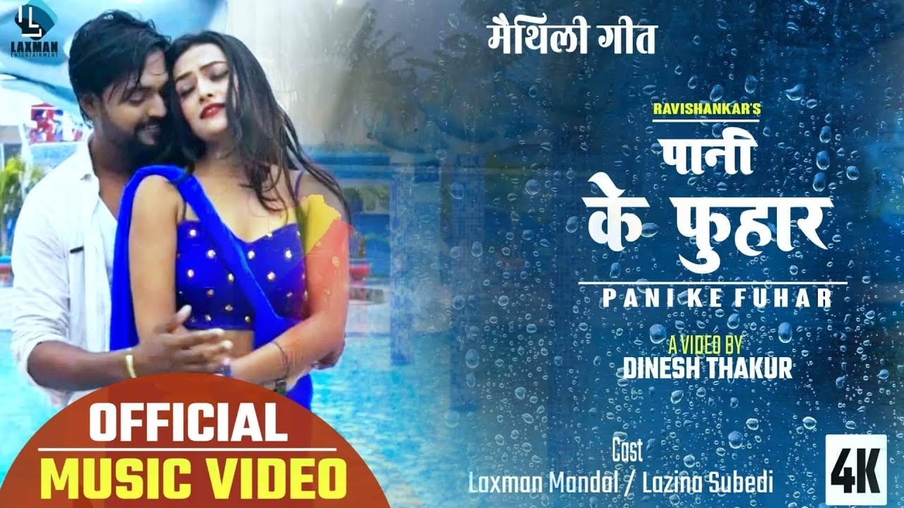Pani Ke Fuhar_पानी के फुहार_New Maithili Song_2020_Laxman Mandal/Moiz ...