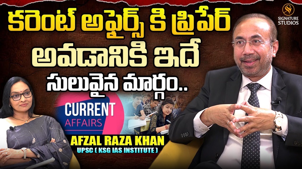 కరెంట్ అఫైర్స్ కి ప్రిపేర్ అవడానికి ఇదే సులువైన మార్గం.. | Afzal Raza Khan|@Signature Studios ...