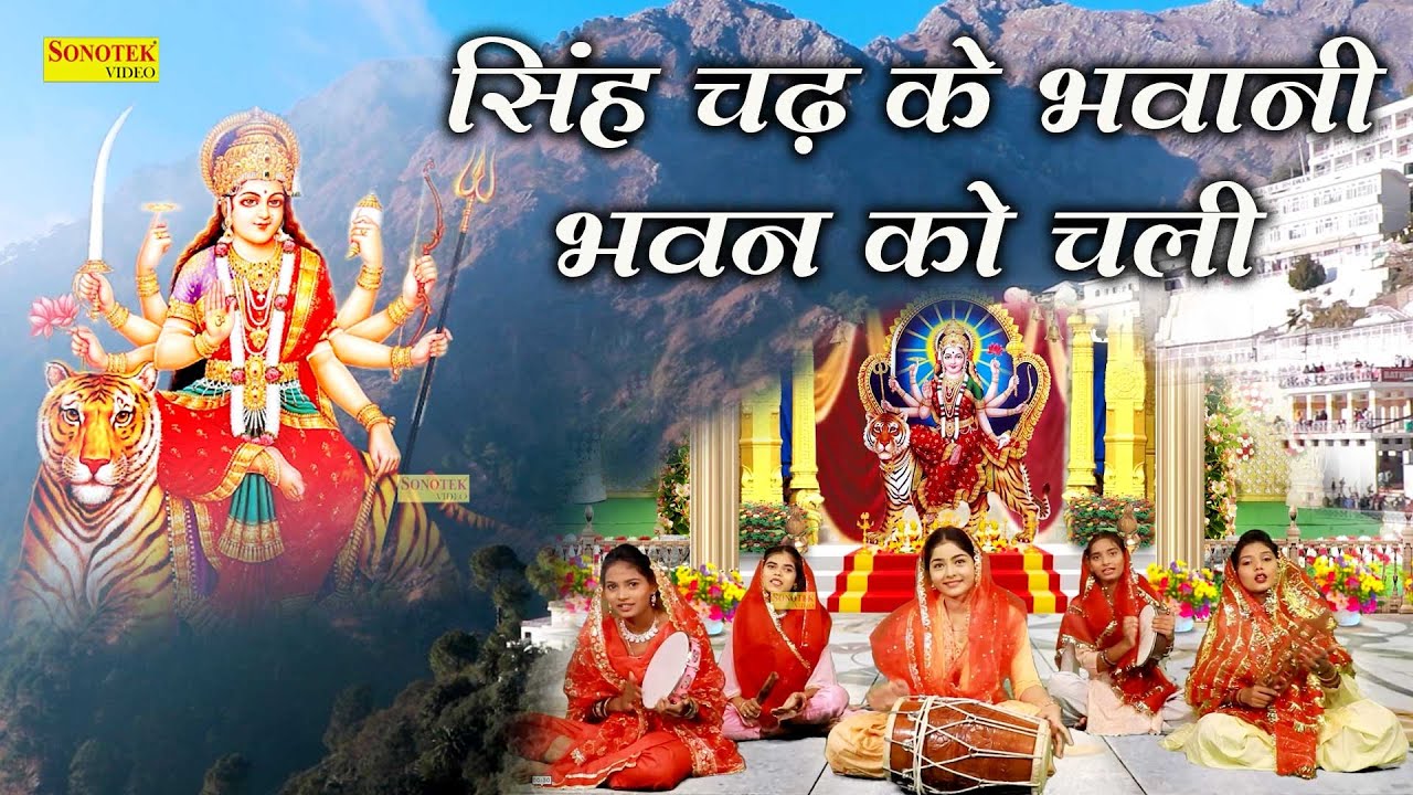 सिंह चढ़ के भवानी भवन को चली | Singh Chad Ke Bhawani Bhawan Ko Chali ...