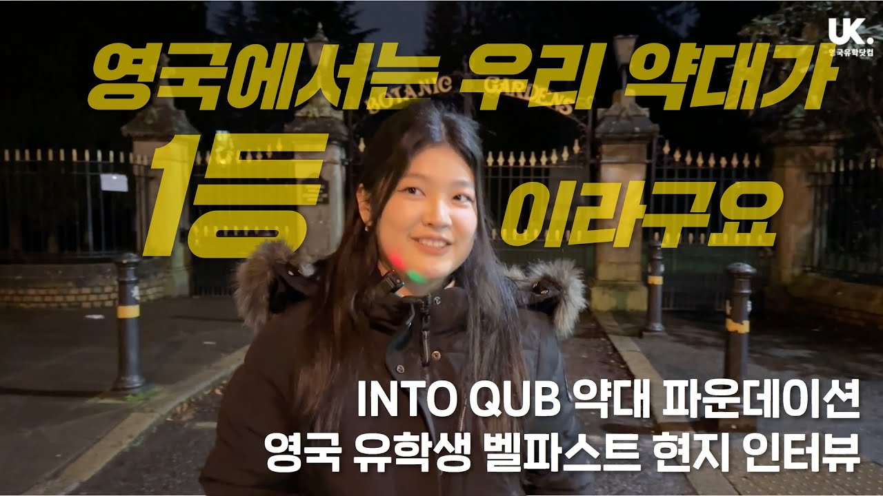 영국에서 우리 약대가 1등이라구요! - 영국 유학생 현지 인터뷰 | INTO QUB 약대 파운데이션 영인 학생 - YouTube