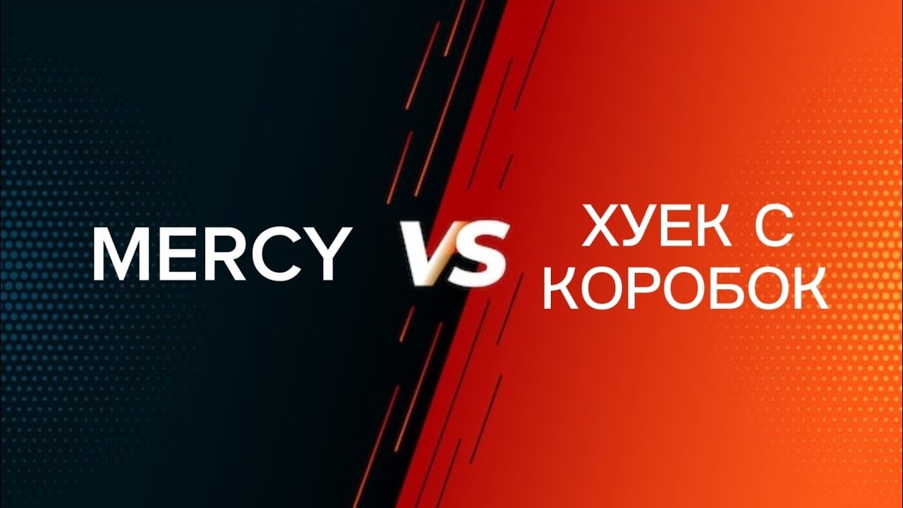 WOTC CUP / MERCY VS ХУЕК С КОРОБОК / игры 1/4 финала - YouTube