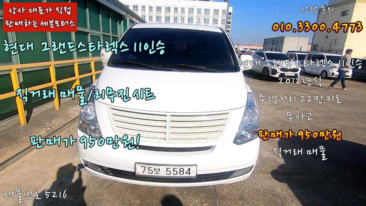 안산중고차 매매 현대 그랜드스타렉스 11인승 2012년식 22만키로 리무진시트 듀얼 썬루프 차박 캠핑 가능한 차량 합성오일 관리