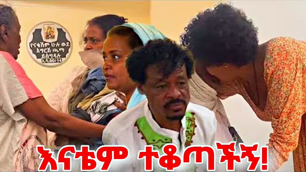እናቴም ተቆጣችኝ አይሆንም አለች... Genet nigatu | Geni's family - YouTube