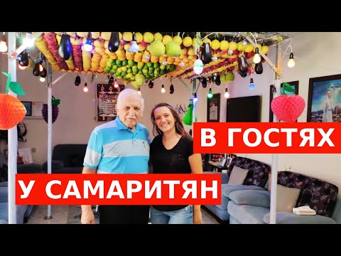 Их осталось меньше 1000! Как живут САМАРИТЯНЕ в ИЗРАИЛЕ?