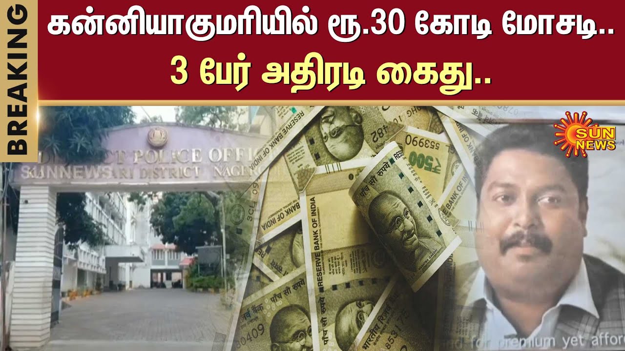 Rs 30 Crore Scam in Kanniyakumari.. 3 people arrested.. | Fraud | Sun ...