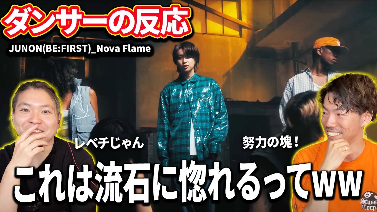 【ダンサーの反応】JUNON (BE:FIRST) / Nova Flame -Special Dance Performance-「ジュノンくん///🥹」 - YouTube