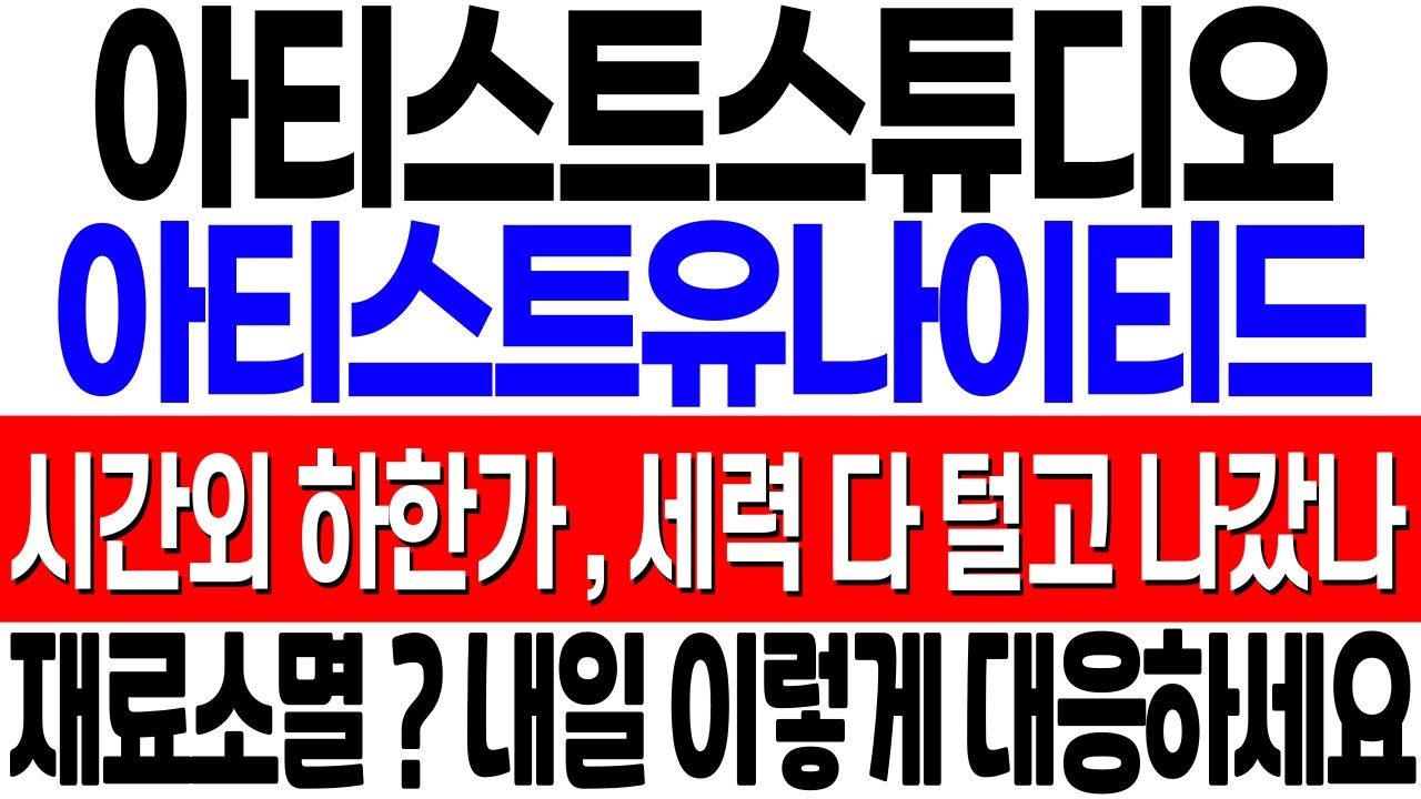 아티스트스튜디오 아티스트유나이티드 주가 전망 시간외 하한가 내일 무조건 이렇게 대응하세요 재료소멸 아니다 아티스트스튜디오 아티스트유나이티드 주식 분석 오징어게임2