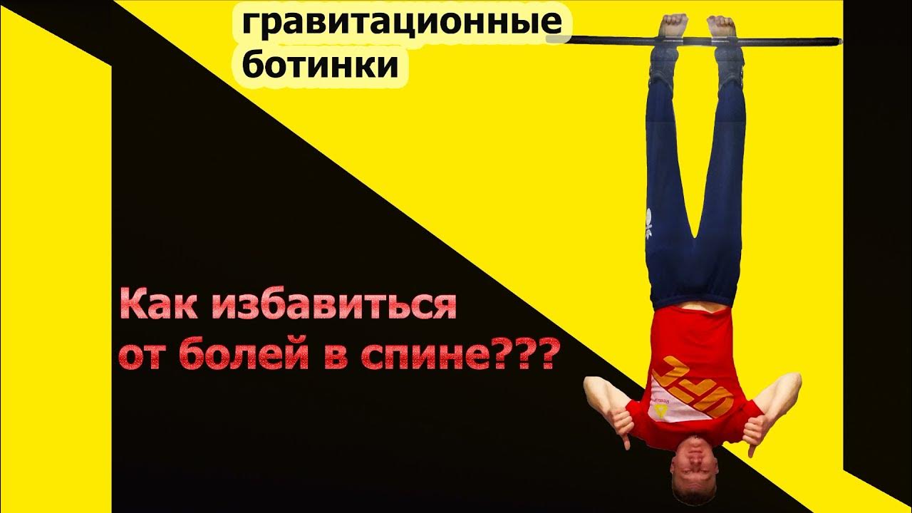 Гравитационные ботинки отзывы, польза виса вниз головой - YouTube