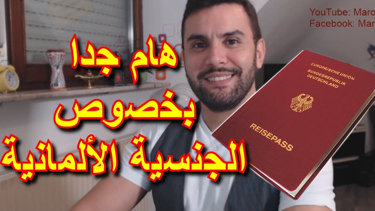 توضيح هام حول الحصول على الجنسية الالمانية للاجئين و المهاجرين في