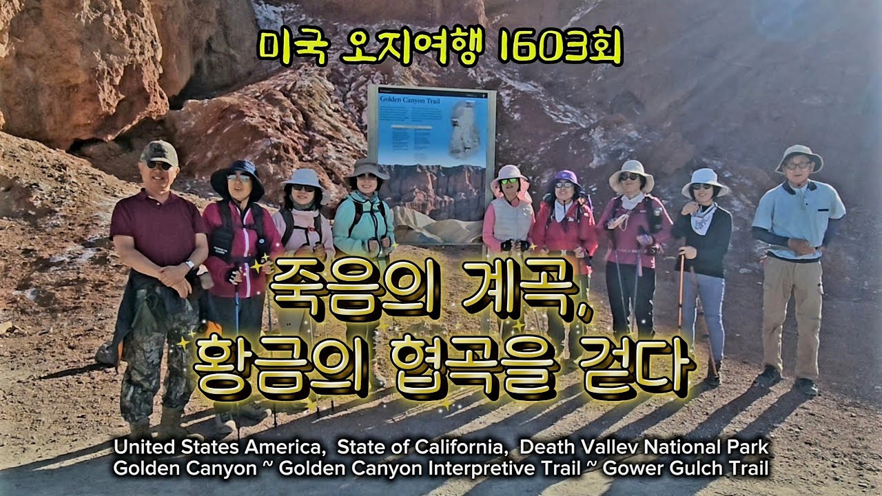 미국 오지여행 1603회. 황금의 협곡을 걷다, Golden Canyon ~ Gower Gulch - YouTube