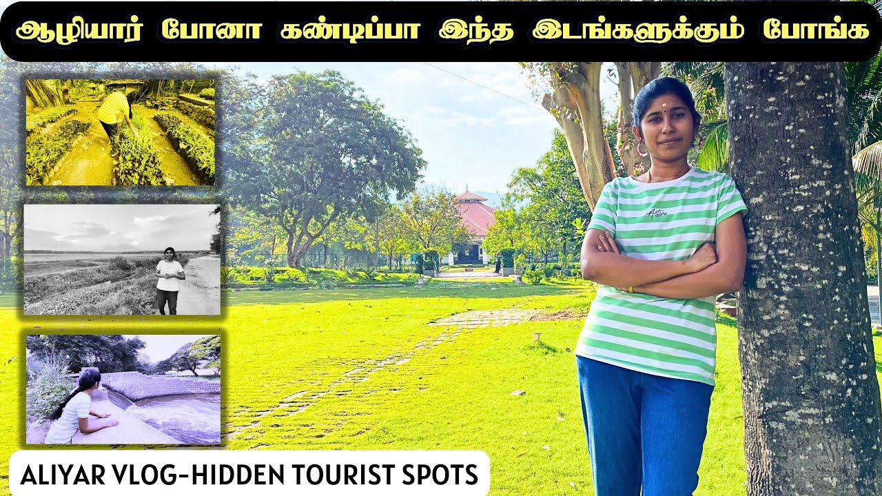 ஆழியார் பார்க்க வேண்டிய இடங்கள் | Aliyar Dam pollachi | aliyar ...