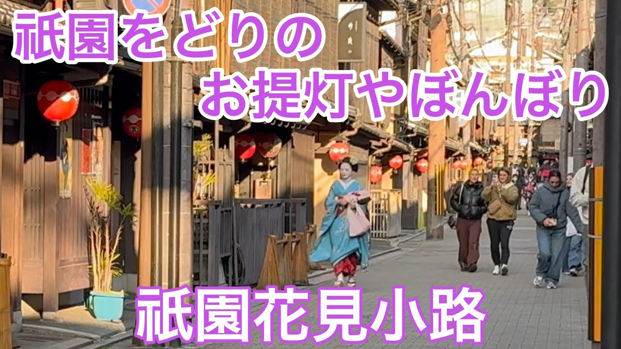 京都祇園 都をどりの大門が建ちお提灯やぼんぼりがある花見小路を歩く Walking along Gion Hanamikoji 2025年3月 ...