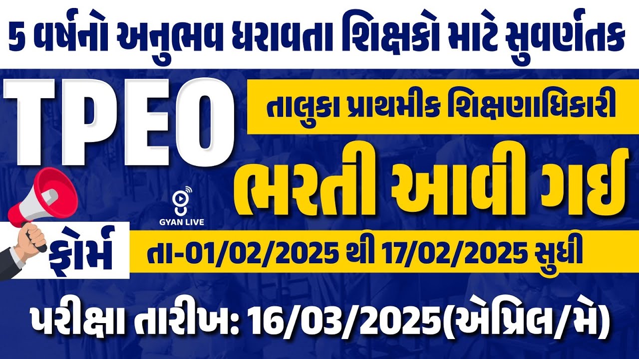 તાલુકા પ્રાથમીક શિક્ષણાધિકારી ભરતી આવી ગઈ | TPEO | 31-01-2025 | @1:30 ...