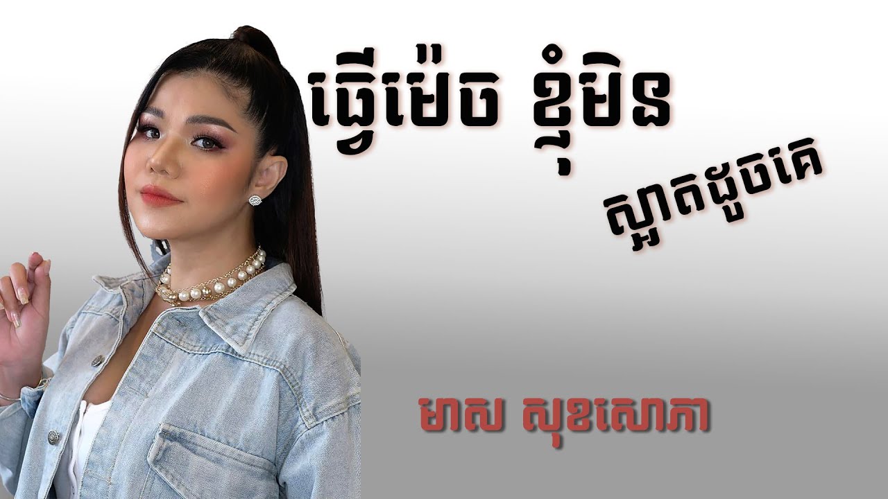 ធ្វើម៉េចខ្ញុំមិនស្អាតដូចគេ[មាស សុខសោភា]Tver Mech Knhom Min Saart Doch ...