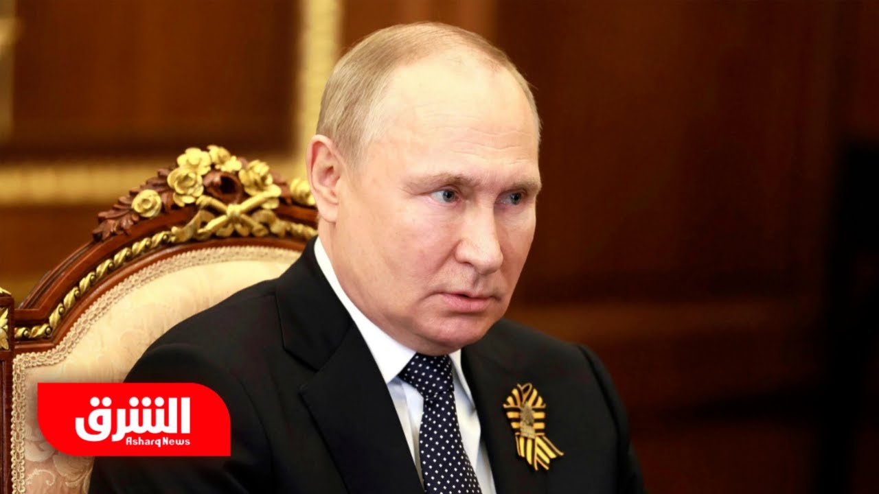 تصفية بوتين جسدياً موسكو تهاجم واشنطن وتعتبر موقف الغرب تمهيد لصدام نووي أخبار الشرق Youtube