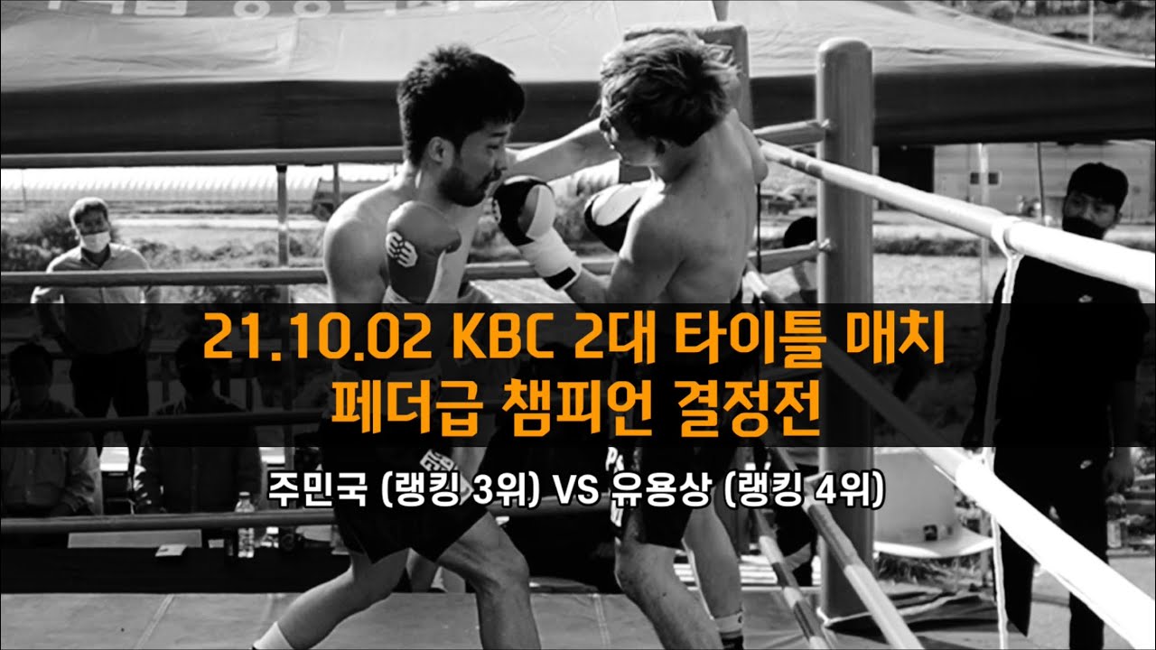 한국권투위원회 KBC 2대 타이틀매치 페더급 챔피언 결정전 57.15kg 10R 경기 주민국 VS 유용상 21.10.02 ...