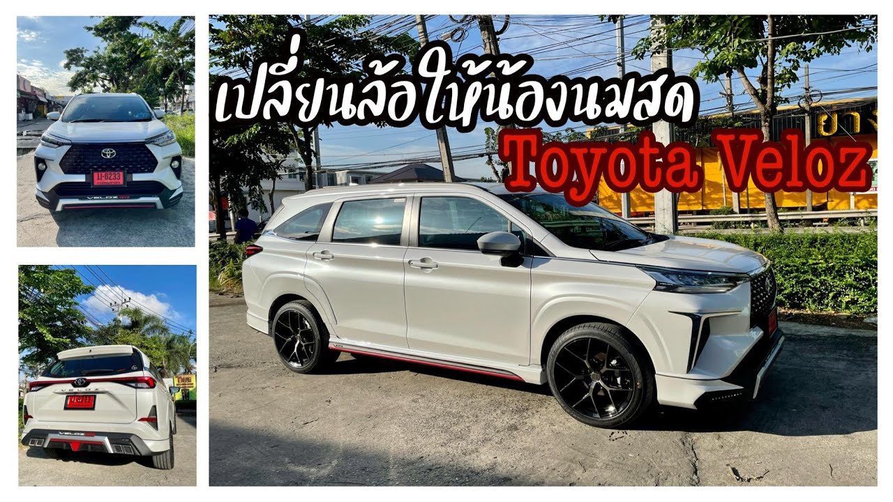 TOYOTA Veloz (น้องนมสด) เปลี่ยนล้อแม็กซ์ 18 นิ้ว l ของขวัญระหว่างทาง ...