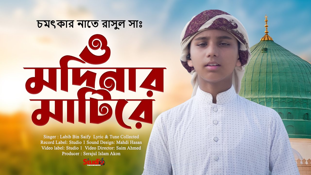 চমৎকার নাতে রাসুল সাঃ || ও মদিনার মাটিরে || Labib Bin saify - Studio 1 ...