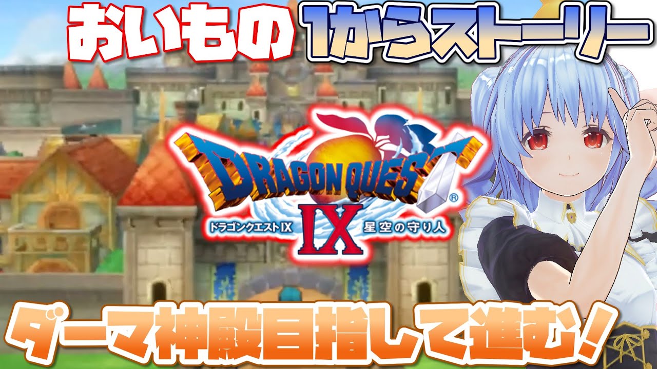 【DQ9】ストーリーを1からドラクエ9！ドラゴンクエストIX【女性実況】 - YouTube