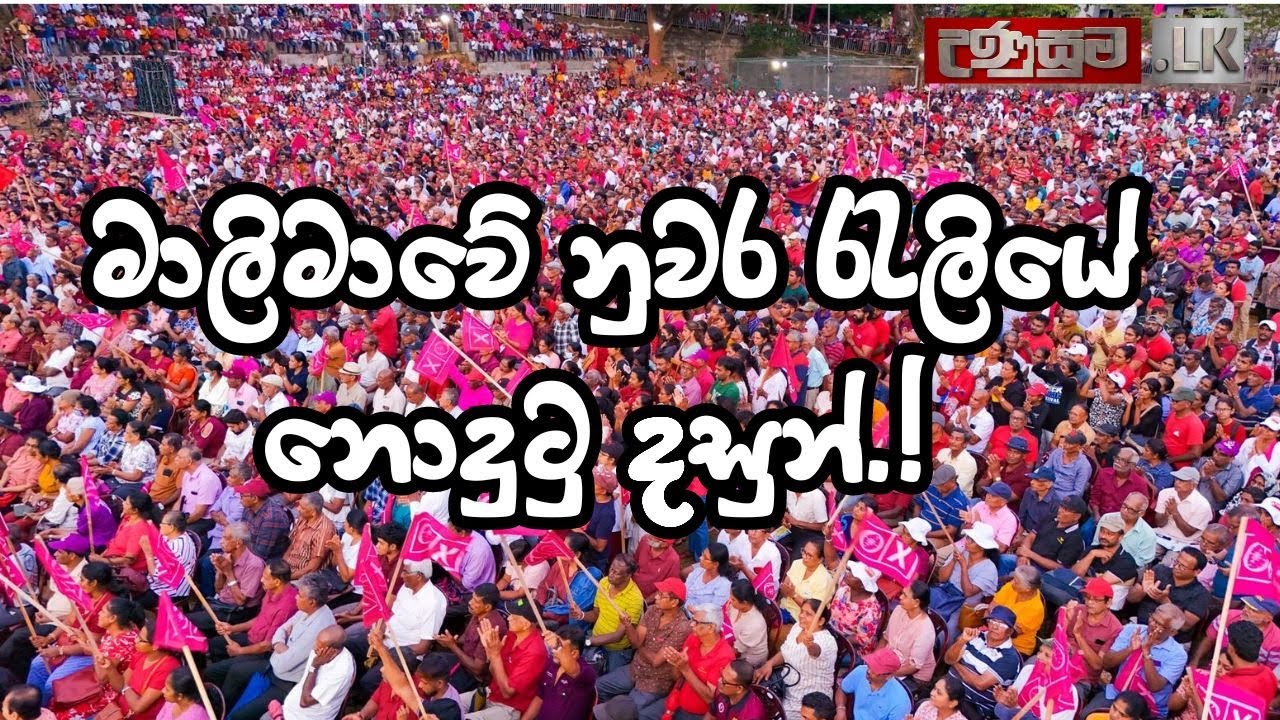 මාලිමාවේ නුවර රැලියේ නොදුටු දසුන් | NPP Kandy rally drone view. - YouTube