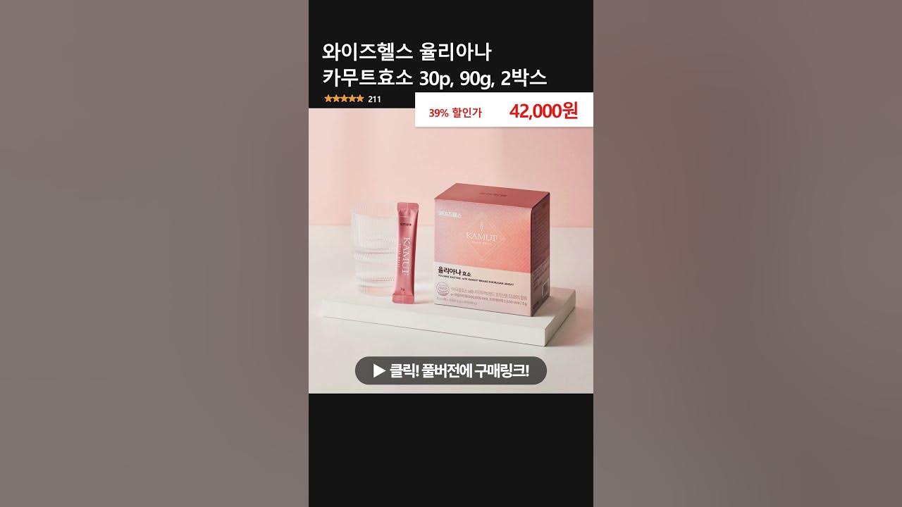 와이즈헬스 율리아나 카무트효소 30p, 90g, 2박스 - YouTube