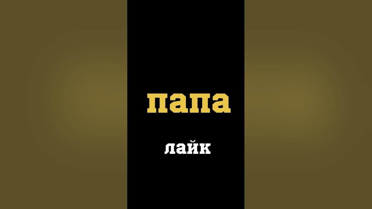 Кто лучше Мама или ПапаКого выберешь тыПапу или Мамупапа мама Shorts Short Shortvideo