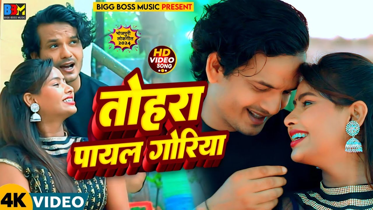 #Bhojpuri | Tohar Payal Goriya | तोहार पायल गोरिया | #BrijeshBsr | Shidhi | Romantic Song 2024 ...
