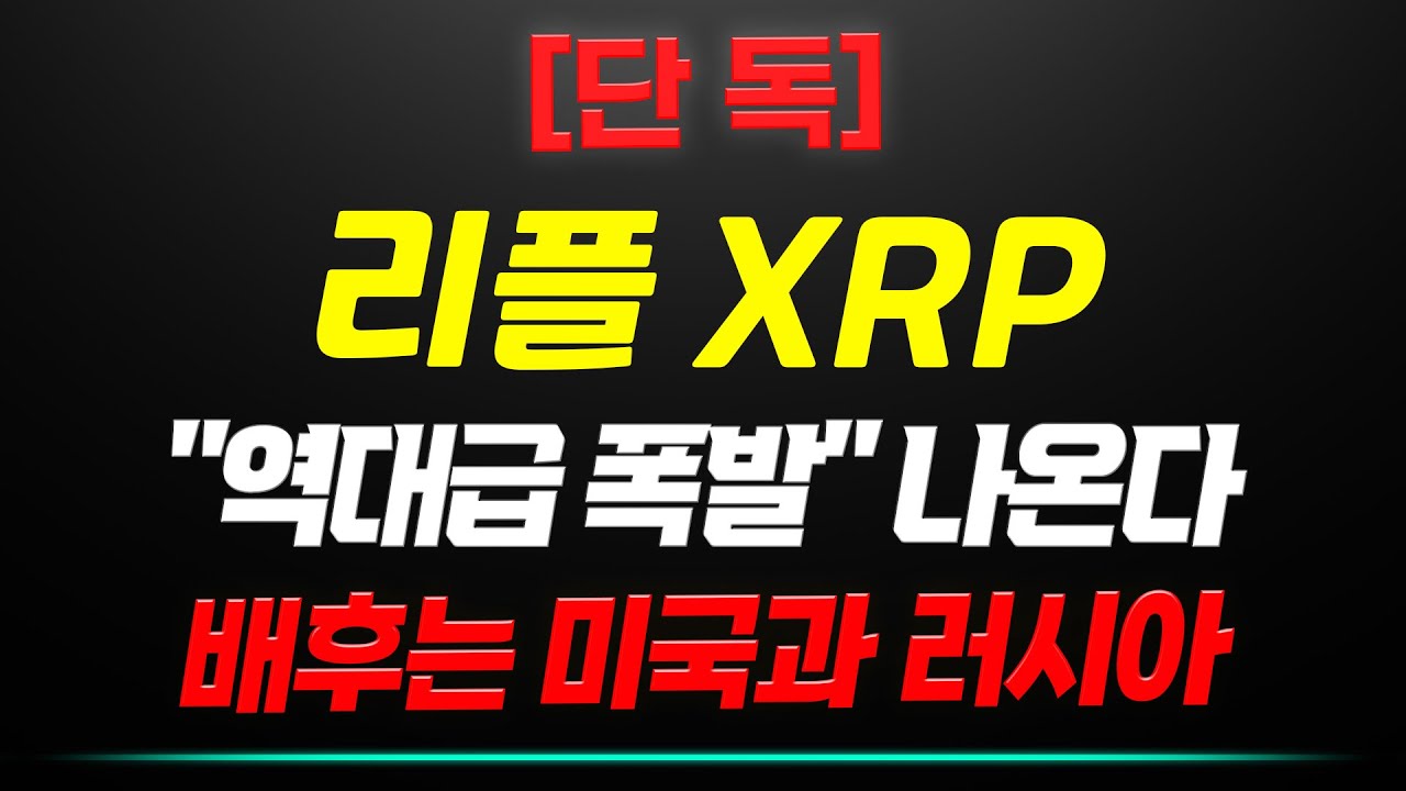 단독 리플 Xrp 역대급 폭발 나온다 배후는 미국과 러시아 트레이더 비타 리플 리플분석 리플전망 리플목표가 리플차트