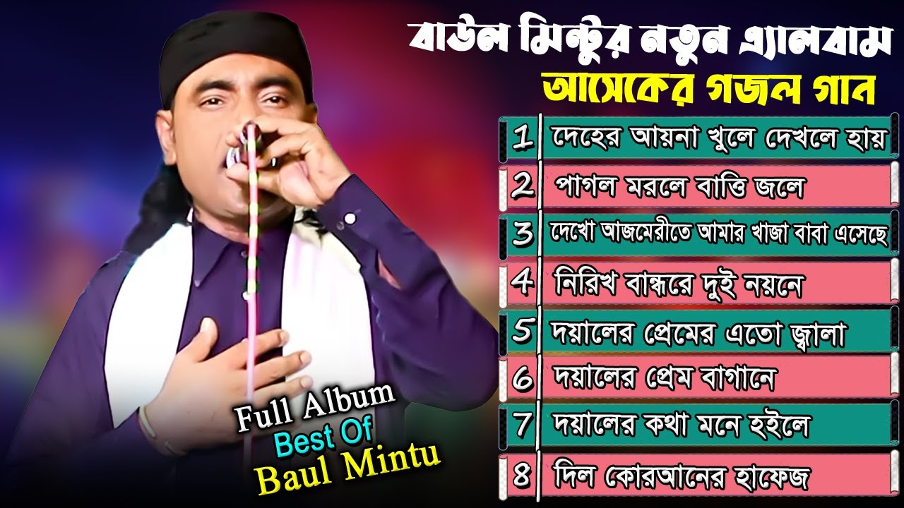Bangla Baul Song | বাউল মিন্টুর বাছাই করা সেরা ১০টি গান Best collection of Baul Mintu - YouTube ...