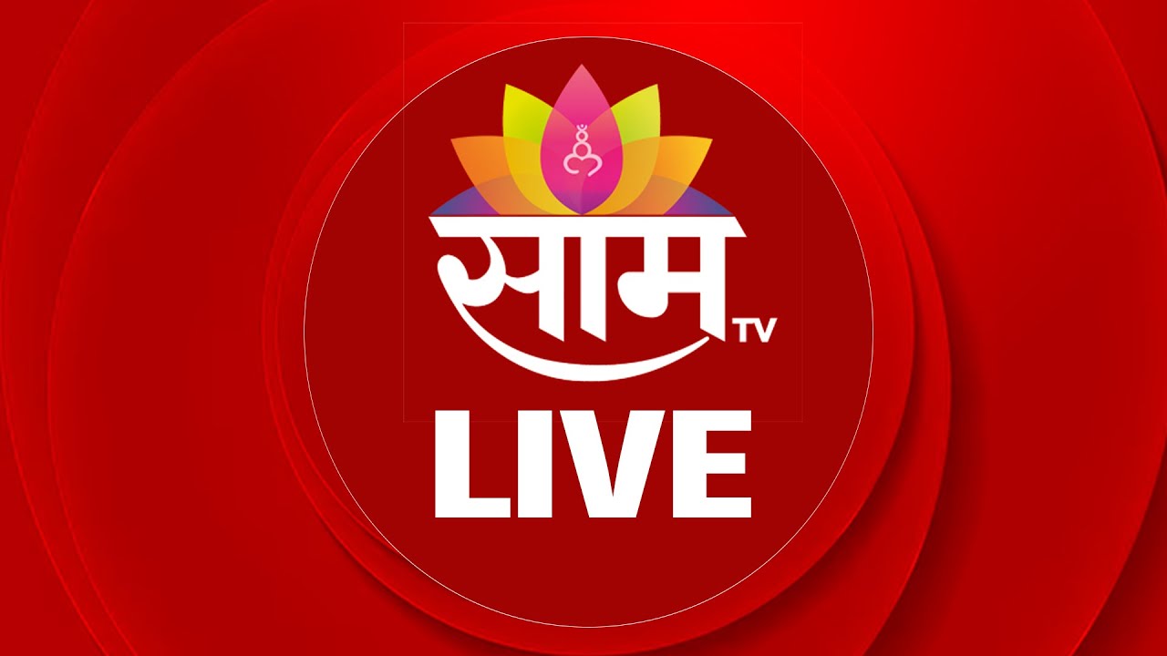 Saam Tv LIVE | Candidate List | Vidhan Sabha Election | MVA Vs Mahayuti ...