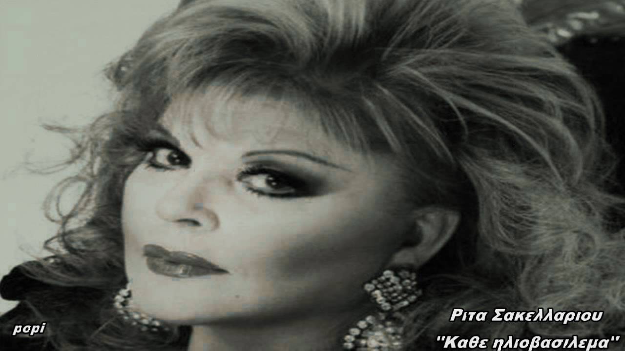 ΡΙΤΑ ΣΑΚΕΛΛΑΡΙΟΥ- ΚΑΘΕ ΗΛΙΟΒΑΣΙΛΕΜΑ.... - YouTube