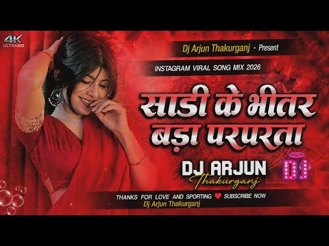 साड़ी के भीतर बड़ा परपरता || Sari ke Vitar Bada Parparata ||dj bhojpuri song dj remix 2026