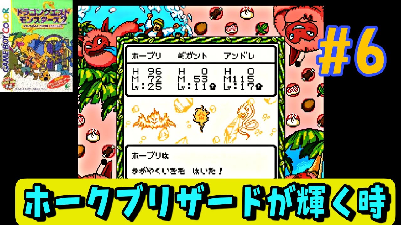 【GB版DQM2イルルカ初見攻略#6】パーティー強化で格闘場に挑戦！【格闘場編】 - YouTube