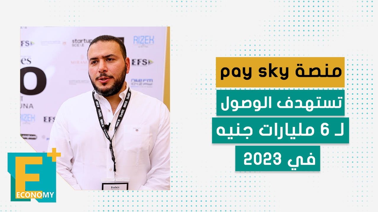 تستهدف الوصول لـ 6 مليارات جنيه في 2023 pay sky منصة - YouTube