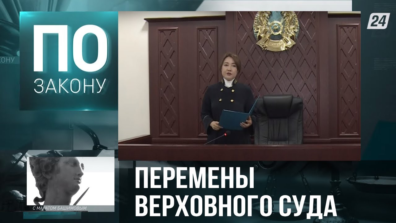 Новшества в судебной системе Казахстана По закону Youtube