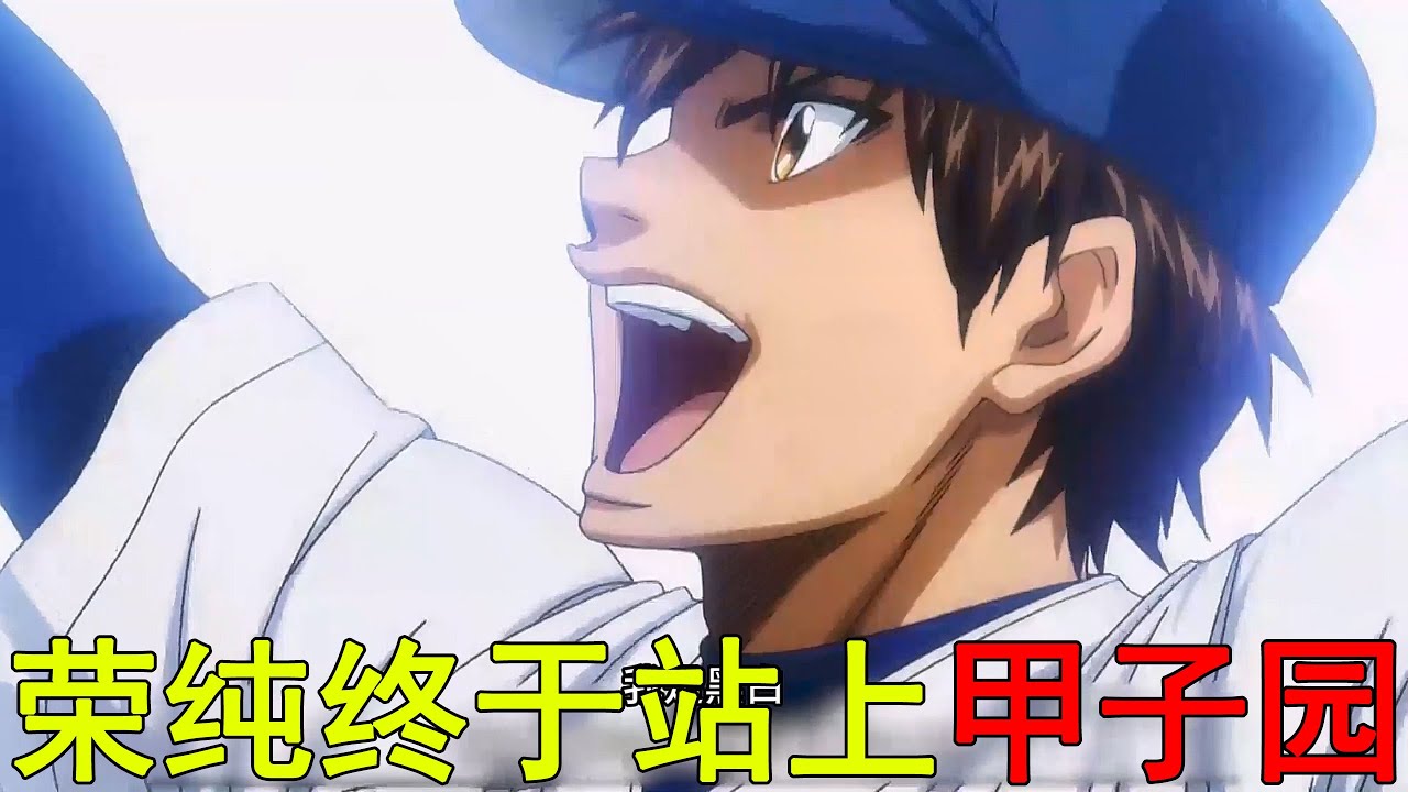 【鑽石王牌OAD02】榮純等人終於站上甲子園！川上挑戰東清國，竟真的將球對準了他的大肚腩 - YouTube