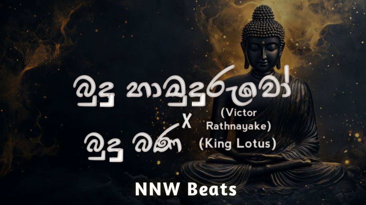 Budu hamuduruwo X Budu bana(Rap) ( බුදු හාමුදුරුවෝ X බුදු බණ ) | Hip ...