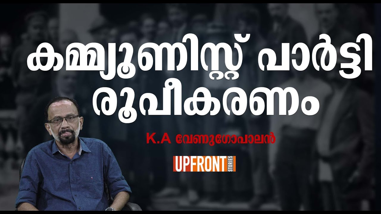കമ്മ്യൂണിസ്റ്റ് പാര്‍ട്ടി രൂപീകരണം | UPFRONT STORIES | - YouTube