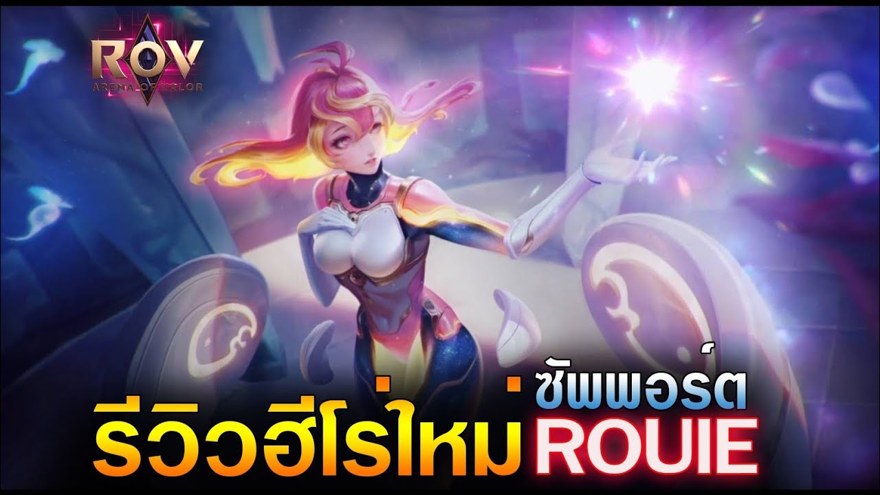 Rov : รีวิวฮีโร่ใหม่ Rouie สายซัพพอร์ต วาร์ปเพื่อนกลับบ้านได้ - YouTube